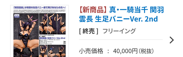 5月発売【真・一騎当千 関羽雲長 生足バニーVer.2nd 1/4 完成品フィギュア フリーイング】定価44000円、ゾン57970円～で空売り中。正規店の予約再開に備えよ: とある美少女 ...